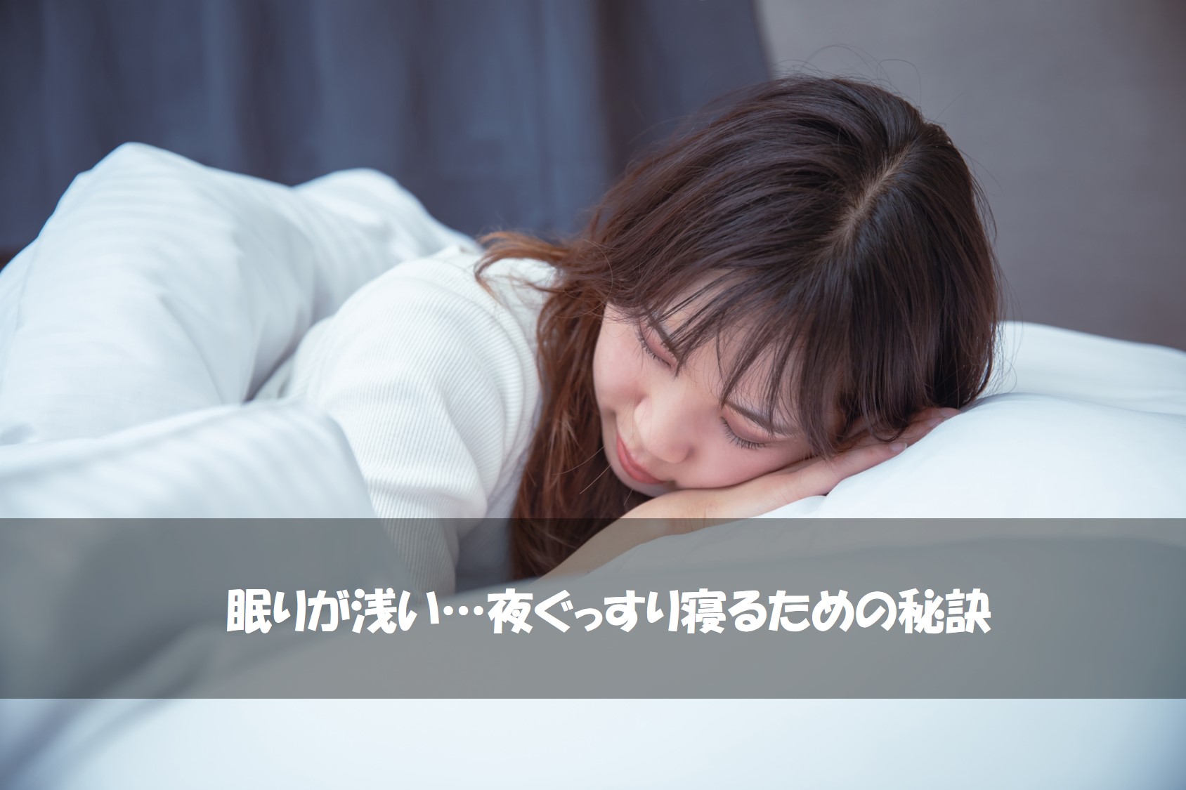 眠りが浅い…夜ぐっすり寝るための秘訣とは? Emitotto Magazine(エミトットマガジン)